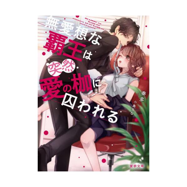 【発売日：2020年11月20日】奏多/著/無愛想な覇王は突然愛の枷に囚われる (蜜夢文庫)、メディア：BOOK、発売日：2020/11、重量：150g、商品コード：NEOBK-2544949、JANコード/ISBNコード：97848019...