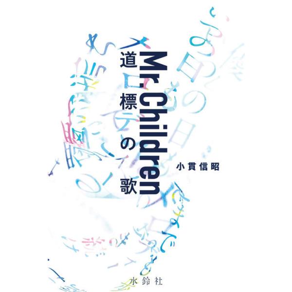 【発売日：2020年11月17日】小貫信昭/著/Mr.Children 道標の歌、メディア：BOOK、発売日：2020/11、重量：400g、商品コード：NEOBK-2544964、JANコード/ISBNコード：9784164010020