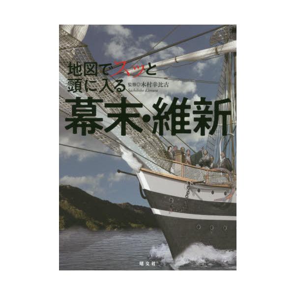 【発売日：2020年11月28日】木村幸比古/監修/地図でスッと頭に入る幕末・維新、メディア：BOOK、発売日：2020/11、重量：340g、商品コード：NEOBK-2545001、JANコード/ISBNコード：9784398144577