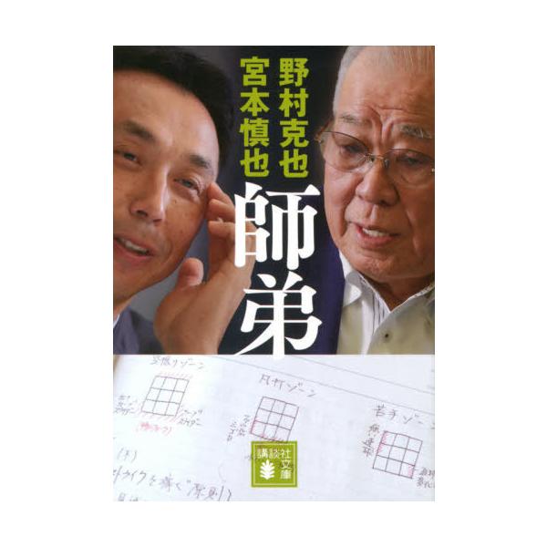 【発売日：2020年10月13日】野村克也/〔著〕 宮本慎也/〔著〕/師弟 (文庫の    19-  1)、メディア：BOOK、発売日：2020/10、重量：150g、商品コード：NEOBK-2545003、JANコード/ISBNコード：9...