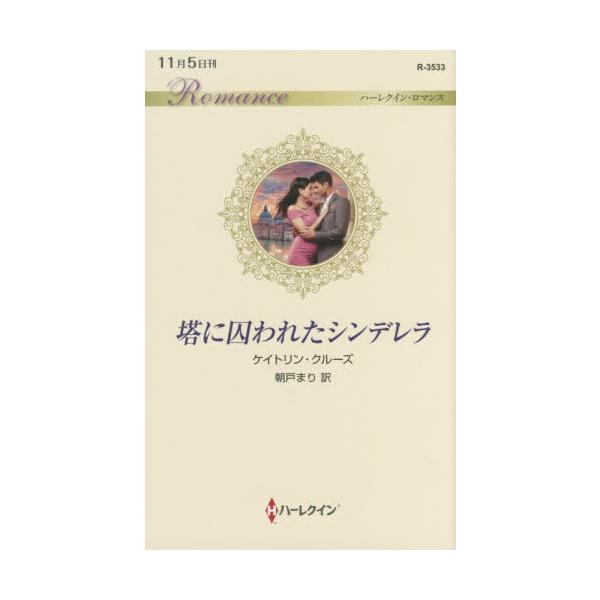 【発売日：2020年10月21日】ケイトリン・クルーズ/作 朝戸まり/訳/塔に囚われたシンデレラ / 原タイトル:THE ITALIAN’S TWIN CONSEQUENCES (ハーレクイン・ロマンス)、メディア：BOOK、発売日：202...