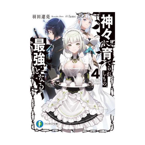 【発売日：2020年10月15日】羽田遼亮/著/神々に育てられしもの、最強となる 4 富士見ファンタジア文庫)、メディア：BOOK、発売日：2020/10、重量：150g、商品コード：NEOBK-2545042、JANコード/ISBNコード...