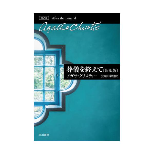 【発売日：2020年10月15日】アガサ・クリスティー/著 加賀山卓朗/訳/葬儀を終えて / 原タイトル:AFTER THE FUNERAL (ハヤカワ文庫 クリスティー文庫 25)、メディア：BOOK、発売日：2020/10、重量：150...
