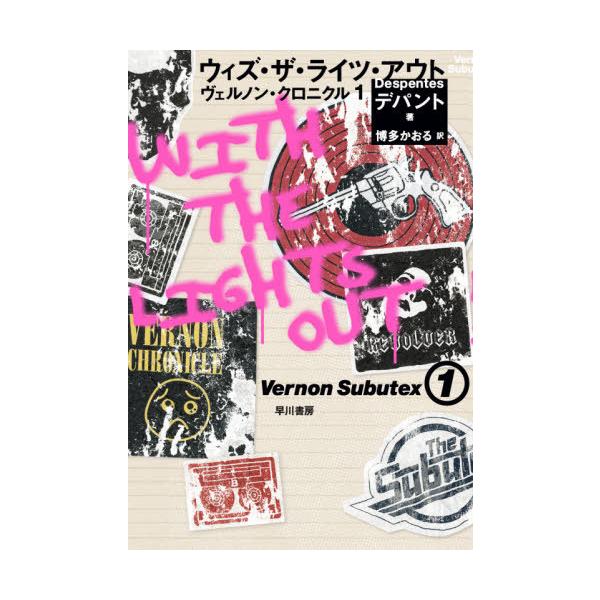 【発売日：2020年10月15日】ヴィルジニー・デパント/著 博多かおる/訳/ヴェルノン・クロニクル 1 / 原タイトル:VERNON SUBUTEX.1、メディア：BOOK、発売日：2020/10、重量：450g、商品コード：NEOBK-...