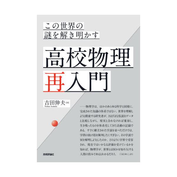 【発売日：2020年10月15日】吉田伸夫/著/この世界の謎を解き明かす高校物理再入門、メディア：BOOK、発売日：2020/10、重量：340g、商品コード：NEOBK-2545118、JANコード/ISBNコード：9784297116637