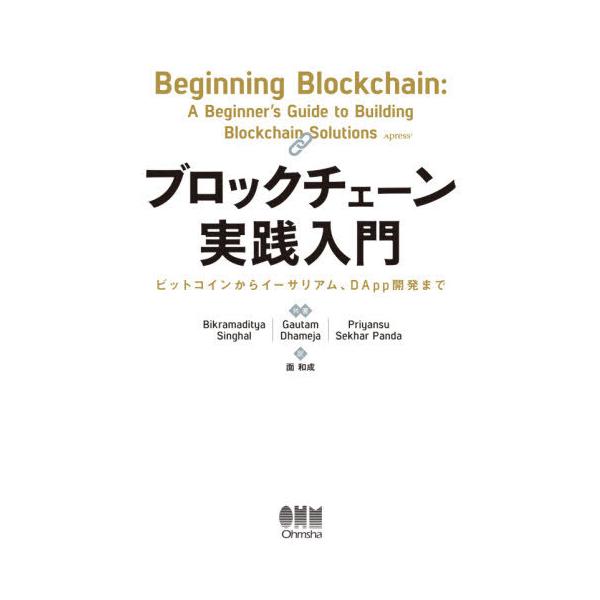 【発売日：2020年10月15日】BikramadityaSinghal/共著 GautamDhameja/共著 PriyansuSekharPanda/共著 面和成/訳/ブロックチェーン実践入門 ビットコインからイーサリアム、DApp開発...