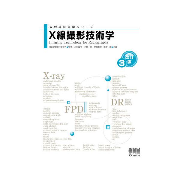 【発売日：2020年10月16日】小田敍弘/共編 土井司/共編 安藤英次/共編 難波一能/共編 小田敍弘/〔ほか〕著/X線撮影技術学 (放射線技術学シリーズ)、メディア：BOOK、発売日：2020/10、重量：806g、商品コード：NEOB...