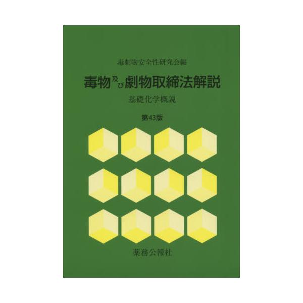 【発売日：2020年03月28日】毒劇物安全性研究会/毒物及び劇物取締法解説 第43版、メディア：BOOK、発売日：2020/03、重量：340g、商品コード：NEOBK-2545181、JANコード/ISBNコード：9784896472707