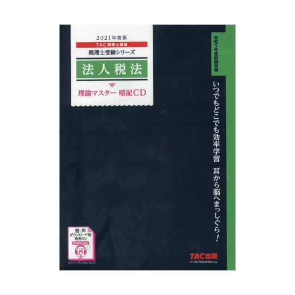 【発売日：2019年10月28日】TAC税理士講座/CD ’21 法人税法 (税理士受験シリーズ)、メディア：BOOK、発売日：2019/10、重量：540g、商品コード：NEOBK-2545195、JANコード/ISBNコード：97848...