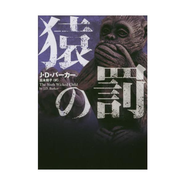 【発売日：2020年10月15日】J・D・バーカー/著 富永和子/訳/猿の罰 / 原タイトル:THE SIXTH WICKED CHILD (ハーパーBOOKS)、メディア：BOOK、発売日：2020/10、重量：150g、商品コード：NE...