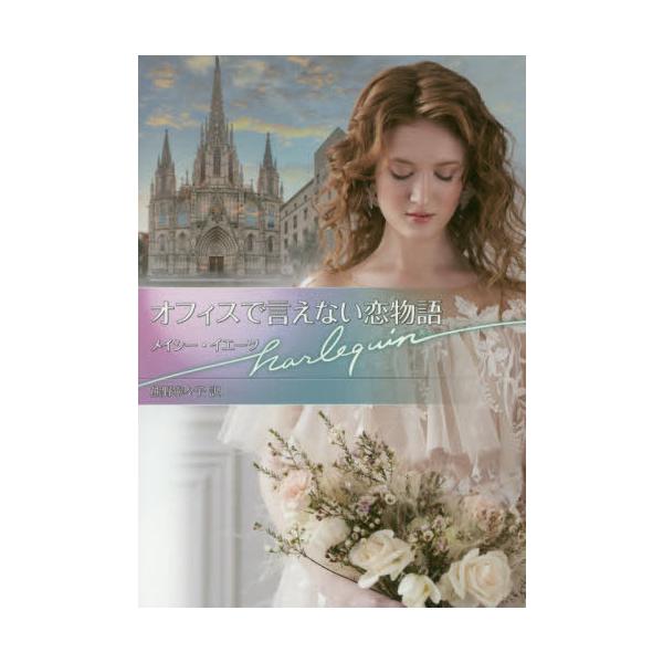 【発売日：2020年10月21日】メイシー・イエーツ/著 熊野寧々子/訳/オフィスで言えない恋物語 / 原タイトル:A GAME OF VOWS (ハーレクイン文庫)、メディア：BOOK、発売日：2020/10、重量：150g、商品コード：...