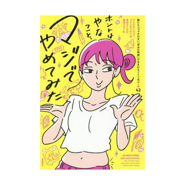【発売日：2020年10月15日】アレクサンドラ・ラインヴァルト/著 柴田さとみ/訳/ホントはやなこと、マジでやめてみた 誰にもジャマされない「自分の時間」が生まれるドイツ式ルール42 / 原タイトル:Am Arsch vorbei geh...
