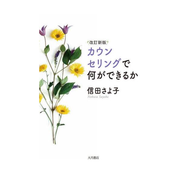 【発売日：2020年10月16日】信田さよ子/著/カウンセリングで何ができるか、メディア：BOOK、発売日：2020/10、重量：340g、商品コード：NEOBK-2545543、JANコード/ISBNコード：9784272360949