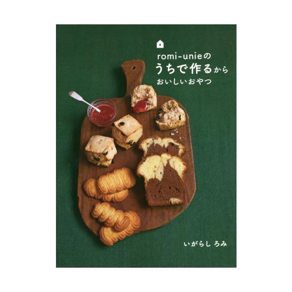 【発売日：2020年10月17日】いがらしろみ/〔著〕/romi‐unieのうちで作るからおいしいおやつ、メディア：BOOK、発売日：2020/10、重量：340g、商品コード：NEOBK-2545548、JANコード/ISBNコード：97...