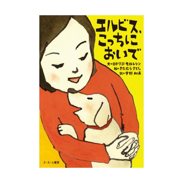 【発売日：2020年10月16日】ロドリゴ・モルレシン/文 きたむらさとし/絵 宇野和美/訳/エルビス、こっちにおいで / 原タイトル:Elvis nunca se equivoca、メディア：BOOK、発売日：2020/10、重量：340...
