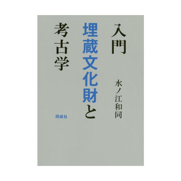 【発売日：2020年10月16日】水ノ江和同/著/入門埋蔵文化財と考古学、メディア：BOOK、発売日：2020/10、重量：247g、商品コード：NEOBK-2545631、JANコード/ISBNコード：9784886218520
