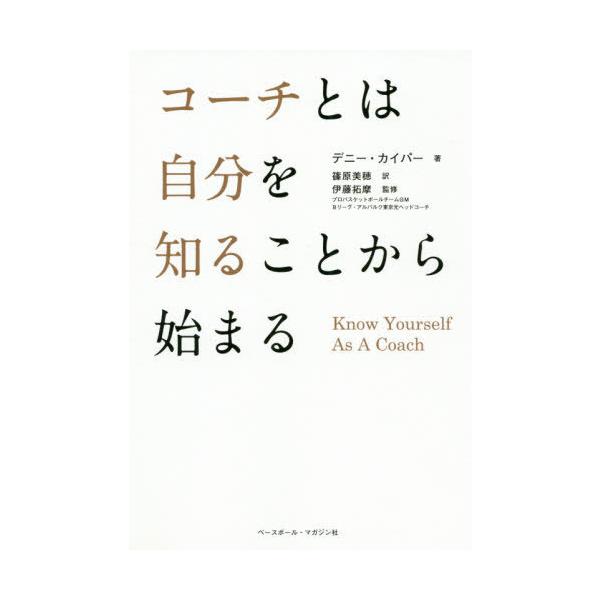 【発売日：2020年10月15日】デニー・カイパー/著 篠原美穂/訳 伊藤拓摩/監修/コーチとは自分を知ることから始まる / 原タイトル:KNOW YOURSELF AS A COACH、メディア：BOOK、発売日：2020/10、重量：3...