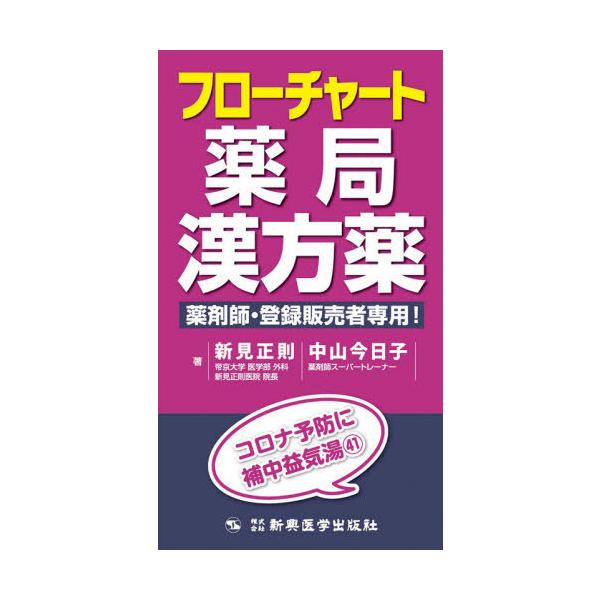 【発売日：2020年10月15日】新見正則/著 中山今日子/著/フローチャート薬局漢方薬 薬剤師・登録販売者専用! コロナ予防に補中益気湯41、メディア：BOOK、発売日：2020/10、重量：262g、商品コード：NEOBK-254564...