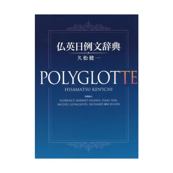 【発売日：2020年10月15日】久松健一/著/仏英日例文辞典POLYGLOTTE、メディア：BOOK、発売日：2020/10、重量：1200g、商品コード：NEOBK-2545708、JANコード/ISBNコード：9784794606419