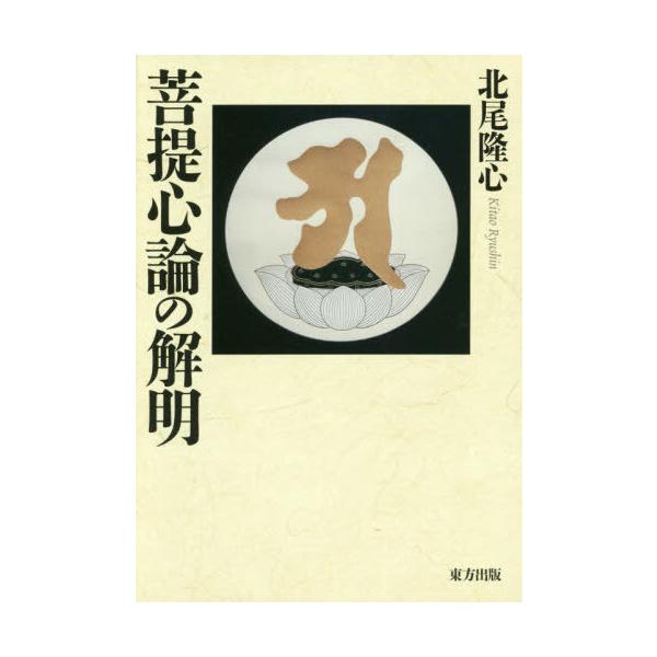 【発売日：2020年10月16日】北尾隆心/著/菩提心論の解明、メディア：BOOK、発売日：2020/10、重量：536g、商品コード：NEOBK-2545754、JANコード/ISBNコード：9784862493989