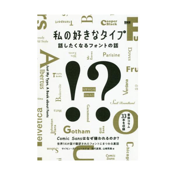 【発売日：2020年10月16日】サイモン・ガーフィールド/著 田代眞理/訳 山崎秀貴/訳/私の好きなタイプ 話したくなるフォントの話 / 原タイトル:Just My Type、メディア：BOOK、発売日：2020/10、重量：354g、商...