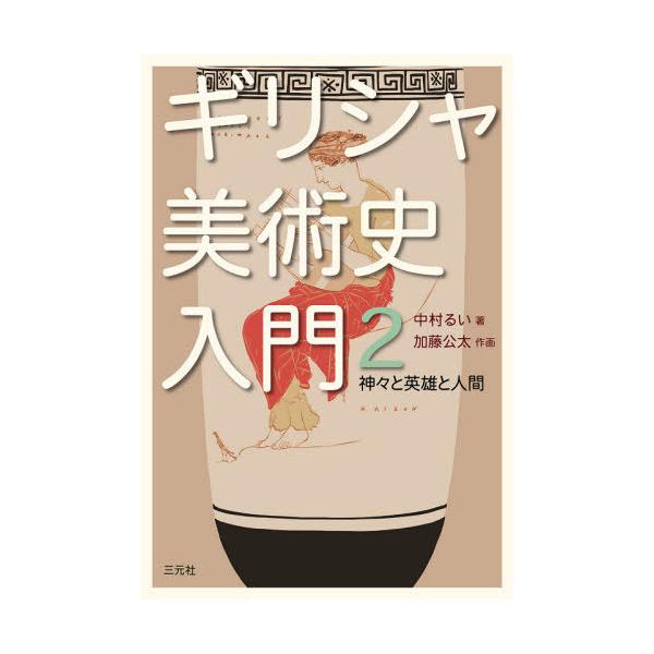 【発売日：2020年09月28日】中村るい/著 加藤公太/作画/ギリシャ美術史入門   2 神々と英雄と、メディア：BOOK、発売日：2020/09、重量：540g、商品コード：NEOBK-2545796、JANコード/ISBNコード：97...