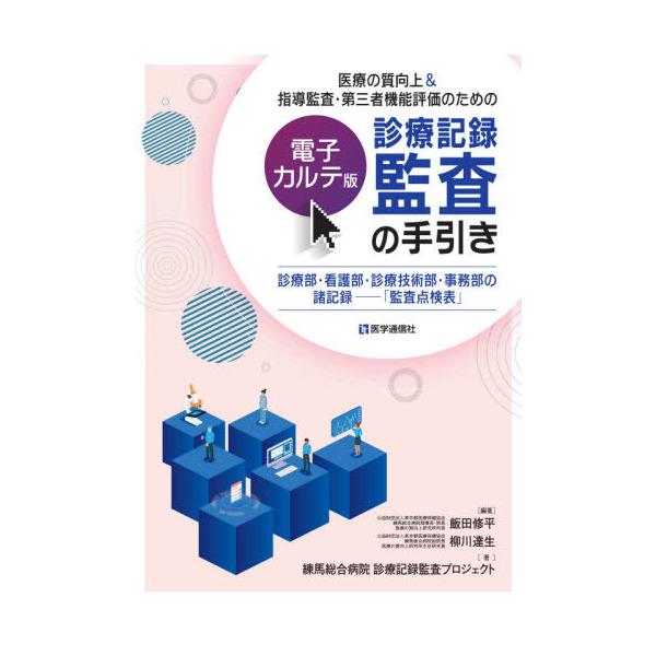 【発売日：2020年10月28日】飯田修平/編著 柳川達生/編著 練馬総合病院診療記録監査プロジェクト/著/診療記録監査の手引き 電子カルテ版 診療部・看護部・診療技術部・事務部の諸記録-「監査点検表」 医療の質向上&amp;指導監査・第三...