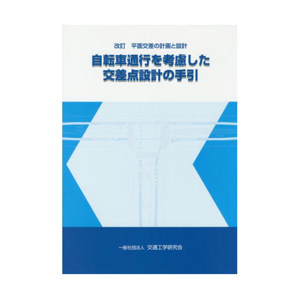 【発売日：2020年10月28日】交通工学研究会/自転車通行を考慮した交差点設計の手引 平面交差の計画と設計、メディア：BOOK、発売日：2020/10、重量：576g、商品コード：NEOBK-2545918、JANコード/ISBNコード：...