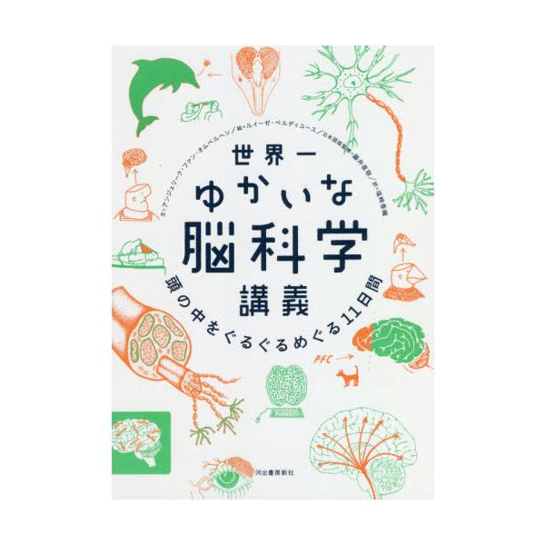 【発売日：2020年10月15日】アンジェリーク・ファン・オムベルヘン/文 ルイーゼ・ペルディユース/絵 藤井直敬/日本語版監修 塩崎香織/訳/世界一ゆかいな脳科学講義 頭の中をぐるぐるめぐる11日間 / 原タイトル:IN MIJN HOO...