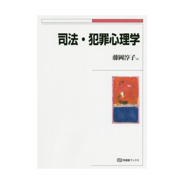 【発売日：2020年10月17日】藤岡淳子/編/司法・犯罪心理学 (有斐閣ブックス)、メディア：BOOK、発売日：2020/10、重量：381g、商品コード：NEOBK-2546082、JANコード/ISBNコード：9784641184510