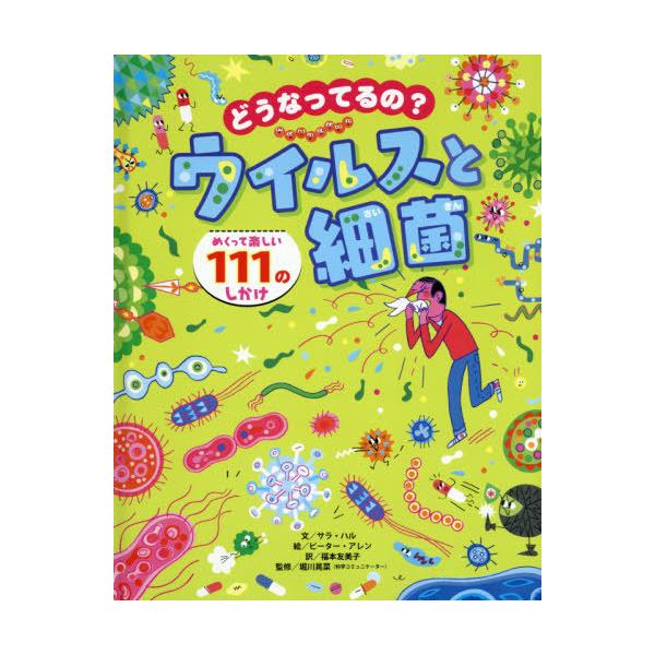 【発売日：2020年10月16日】サラ・ハル/文 ピーター・アレン/絵 福本友美子/訳 堀川晃菜/日本語版監修/どうなってるの?ウイルスと細菌 / 原タイトル:See inside Germs、メディア：BOOK、発売日：2020/10、重...