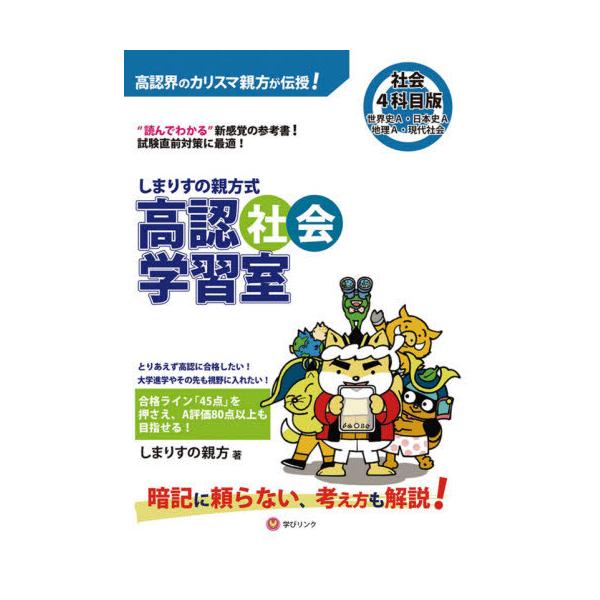 【発売日：2020年10月16日】しまりすの親方/著/しまりすの親方式高認社会学習室 4科目版 “読めばわかる”参考書!、メディア：BOOK、発売日：2020/10、重量：340g、商品コード：NEOBK-2546097、JANコード/IS...