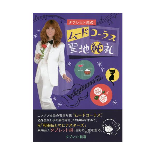 【発売日：2020年10月16日】タブレット純/著/タブレット純のムードコーラス聖地純礼、メディア：BOOK、発売日：2020/10、重量：326g、商品コード：NEOBK-2546105、JANコード/ISBNコード：9784434280672