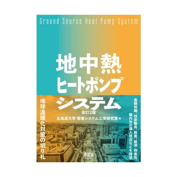 【発売日：2020年10月16日】北海道大学環境システム工学研究室/編/地中熱ヒートポンプシステム、メディア：BOOK、発売日：2020/10、重量：627g、商品コード：NEOBK-2546109、JANコード/ISBNコード：97842...