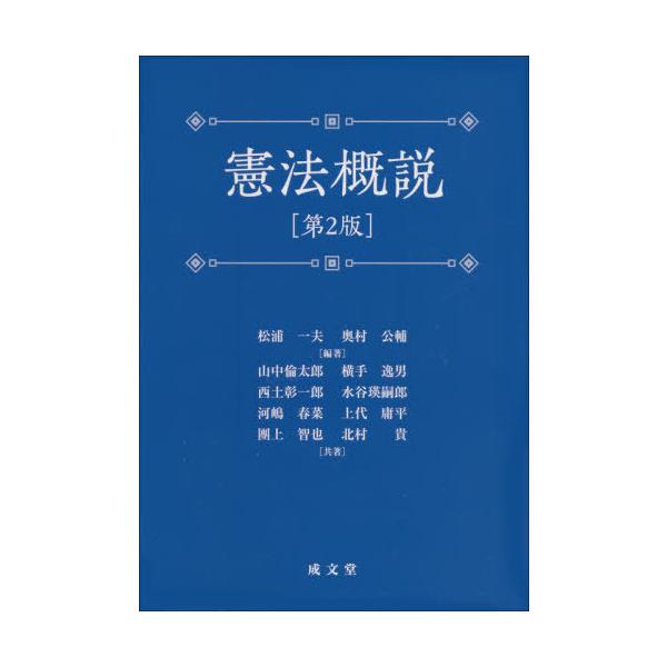 【発売日：2020年10月28日】松浦一夫/編著 奥村公輔/編著 山中倫太郎/〔ほか〕共著/憲法概説、メディア：BOOK、発売日：2020/10、重量：613g、商品コード：NEOBK-2546173、JANコード/ISBNコード：9784...