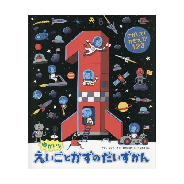 【発売日：2020年10月20日】アラン・サンダース/作 高津由紀子/訳 外山節子/監修/ゆかいなえいごとかずのだいずかん さがして!かぞえて!123 / 原タイトル:The Number of Numbers、メディア：BOOK、発売日：...