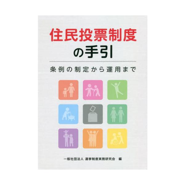 【発売日：2020年09月28日】選挙制度実務研究会/編/住民投票制度の手引 条例の制定から運用ま、メディア：BOOK、発売日：2020/09、重量：340g、商品コード：NEOBK-2546322、JANコード/ISBNコード：97848...