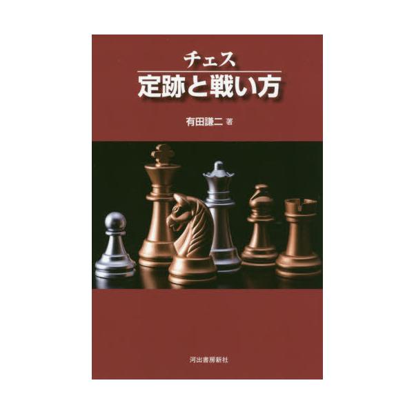 【発売日：2020年10月17日】有田謙二/著/チェス定跡と戦い方 KAWADE CHESS LESSONS 新装版、メディア：BOOK、発売日：2020/10、重量：261g、商品コード：NEOBK-2546529、JANコード/ISBN...