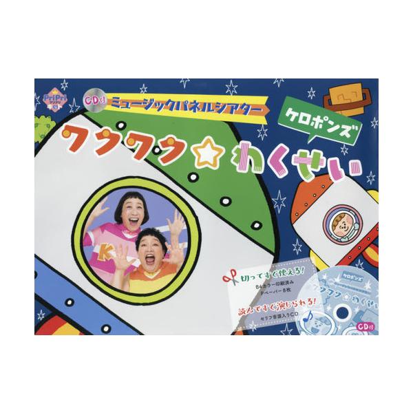 【発売日：2020年10月21日】ケロポンズ/著/ワクワク☆わくせい CD付 (PriPriキット)、メディア：BOOK、発売日：2020/10、重量：340g、商品コード：NEOBK-2546545、JANコード/ISBNコード：9784...