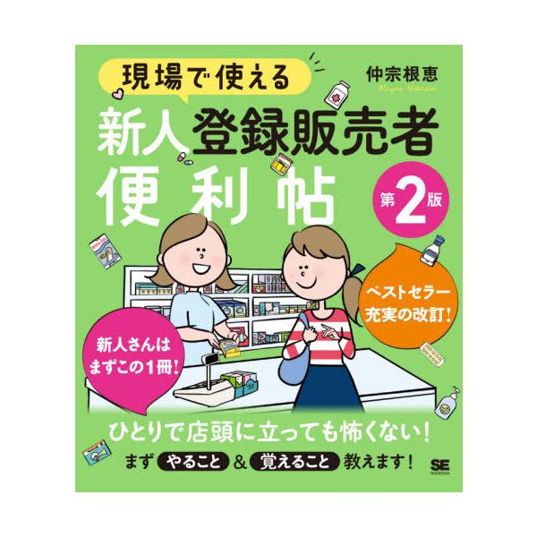 【発売日：2020年10月20日】仲宗根恵/著/現場で使える新人登録販売者便利帖、メディア：BOOK、発売日：2020/10、重量：334g、商品コード：NEOBK-2546571、JANコード/ISBNコード：9784798165264