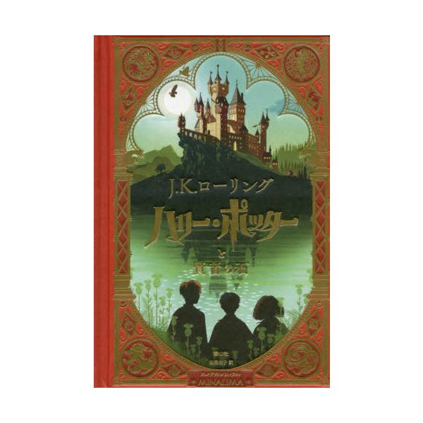 【発売日：2020年10月20日】J.K.ローリング/作 MINALIMA/ブックデザイン&amp;イラスト 松岡佑子/訳/ハリー・ポッターと賢者の石 ミナリマ・デザイン版、メディア：BOOK、発売日：2020/10、重量：500g、商品コ...