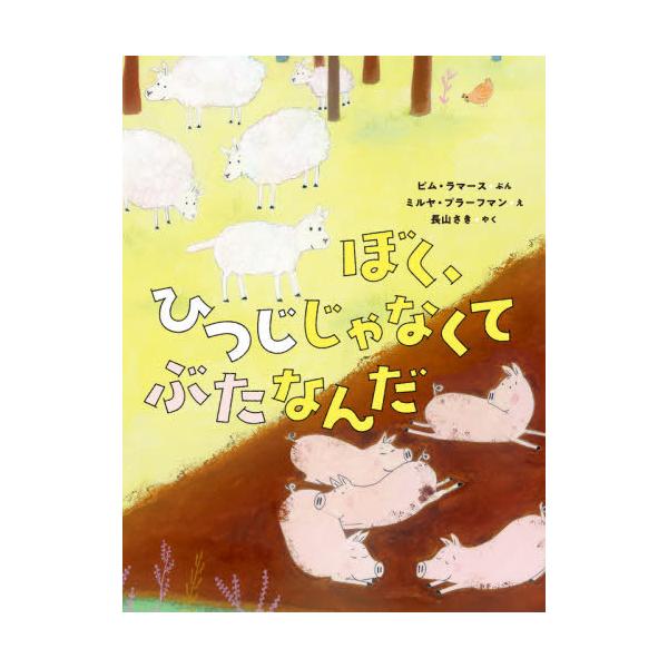 【発売日：2020年10月21日】ピム・ラマース/ぶん ミルヤ・プラーフマン/え 長山さき/やく/ぼく、ひつじじゃなくてぶたなんだ / 原タイトル:HET LAMMETJE DAT EEN VARKEN IS、メディア：BOOK、発売日：2...