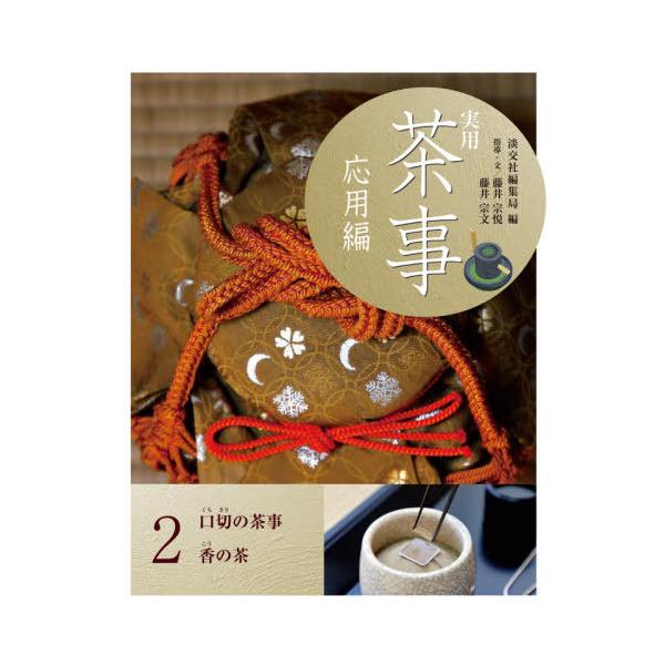 【発売日：2020年10月21日】淡交社編集局/編/実用茶事 応用編2、メディア：BOOK、発売日：2020/10、重量：456g、商品コード：NEOBK-2546587、JANコード/ISBNコード：9784473043726