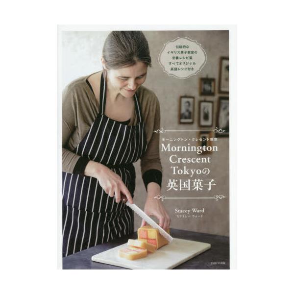 【発売日：2020年10月21日】ステイシーウォード/著/Mornington Crescent Tokyoの英国菓子、メディア：BOOK、発売日：2020/10、重量：488g、商品コード：NEOBK-2546633、JANコード/ISB...