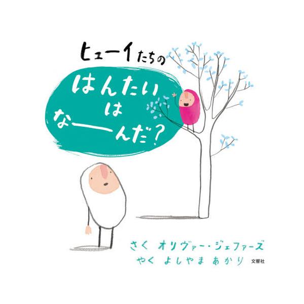 【発売日：2020年10月20日】オリヴァー・ジェファーズ/さく よしやまあかり/やく/ヒューイたちのはんたいはなーんだ? / 原タイトル:THE HUEYS-WHAT’S THE OPPOSITE、メディア：BOOK、発売日：2020/1...