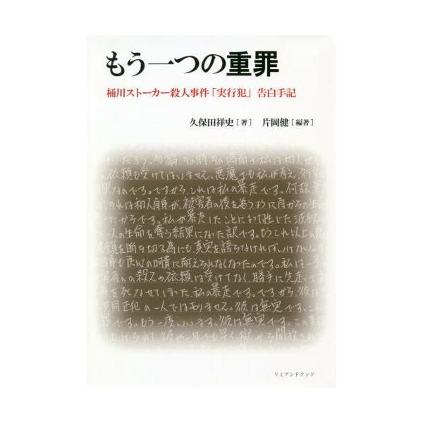 【発売日：2020年10月17日】片岡健/編著 久保田祥史/著/もう一つの重罪 桶川ストーカー殺人事件「実行犯」告白手記、メディア：BOOK、発売日：2020/10、重量：340g、商品コード：NEOBK-2546670、JANコード/IS...