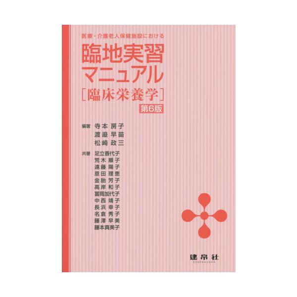 【発売日：2020年10月28日】寺本房子/編著 渡邉早苗/編著 松崎政三/編著 足立香代子/〔ほか〕共著/医療・介護老人保健施設における臨地実習マニュアル 臨床栄養学、メディア：BOOK、発売日：2020/10、重量：469g、商品コード...