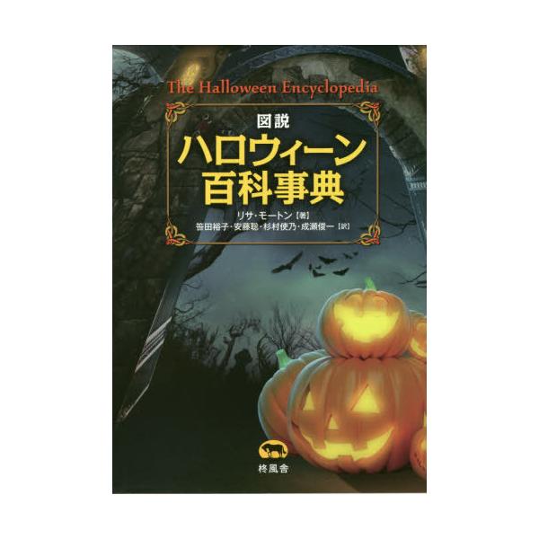 【発売日：2020年10月28日】リサ・モートン/著 笹田裕子/訳 安藤聡/訳 杉村使乃/訳 成瀬俊一/訳/図説ハロウィーン百科事典 / 原タイトル:THE HALLOWEEN ENCYCLOPEDIA 原著第2版の翻訳、メディア：BOOK...