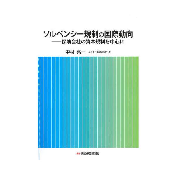 【発売日：2020年10月22日】中村亮一/著/ソルベンシー規制の国際動向 保険会社の資本規制を中心に、メディア：BOOK、発売日：2020/10、重量：340g、商品コード：NEOBK-2546749、JANコード/ISBNコード：978...
