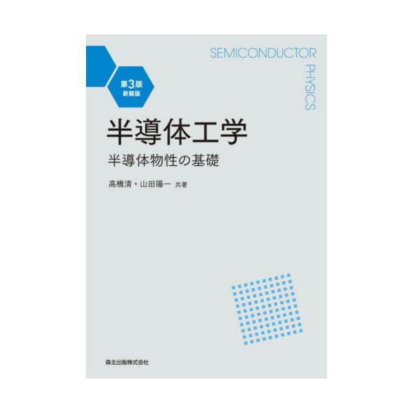 【発売日：2020年10月21日】高橋清/共著 山田陽一/共著/半導体工学 半導体物性の基礎 新装版、メディア：BOOK、発売日：2020/10、重量：424g、商品コード：NEOBK-2546790、JANコード/ISBNコード：9784...